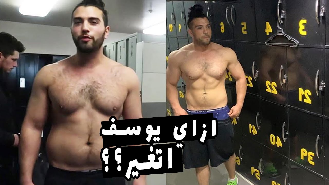 يوسف صبري - ازاي يوسف اتحول في ٣ شهور Youssef Sabry - 3 Month Body Transformation - YouTube