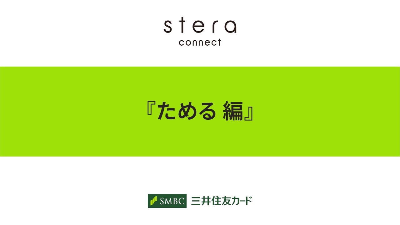 【stera market】stera connectデモ動画（2.ポイント付与）【三井住友カード公式】 - YouTube