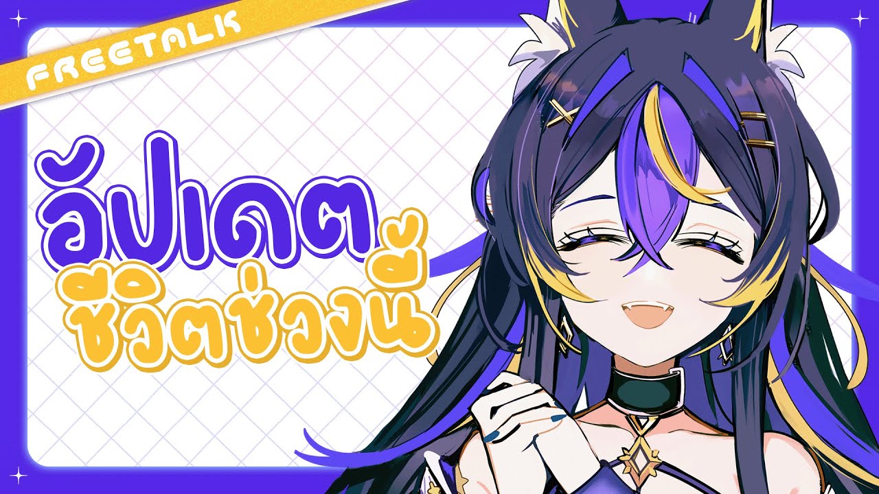 【Free Talk | กองโจร】ฟรีทอร์คในรอบพันปี【Astella Rieka】 - YouTube