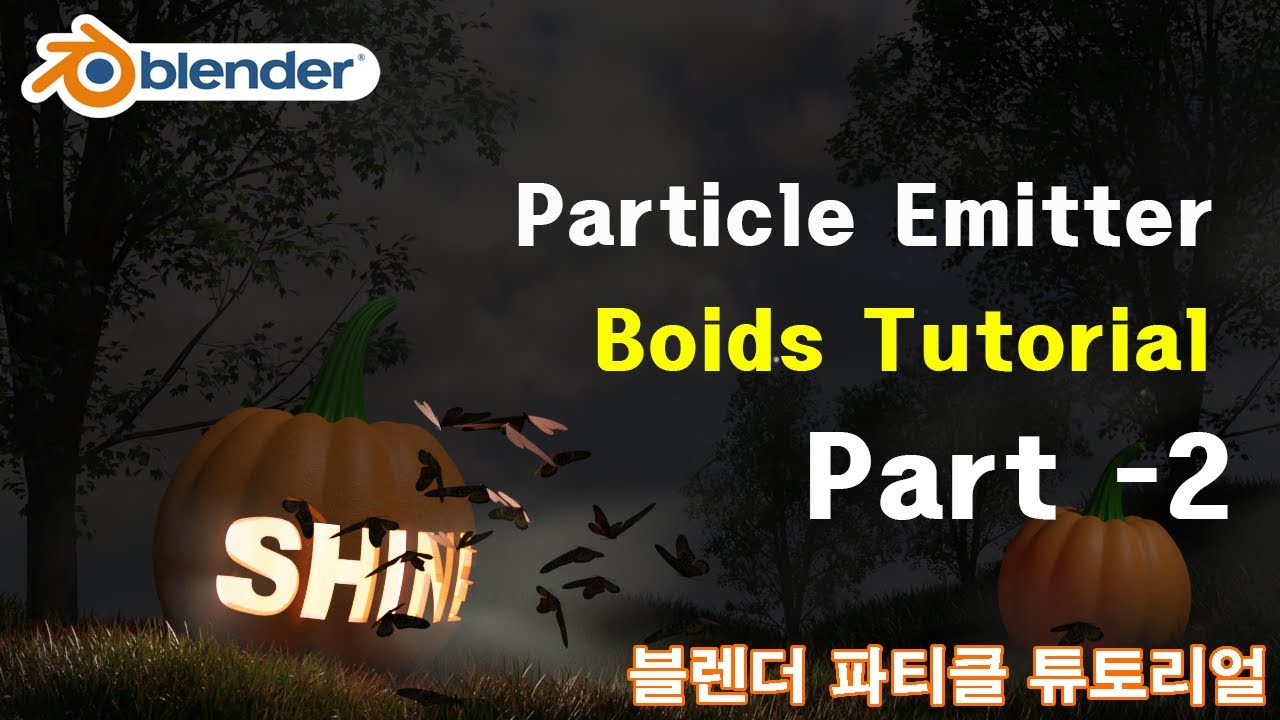 Blender Particle Emitter (Boids Toturial) Part 2/ 블렌더 파티클 튜토리얼 Part 2 - YouTube