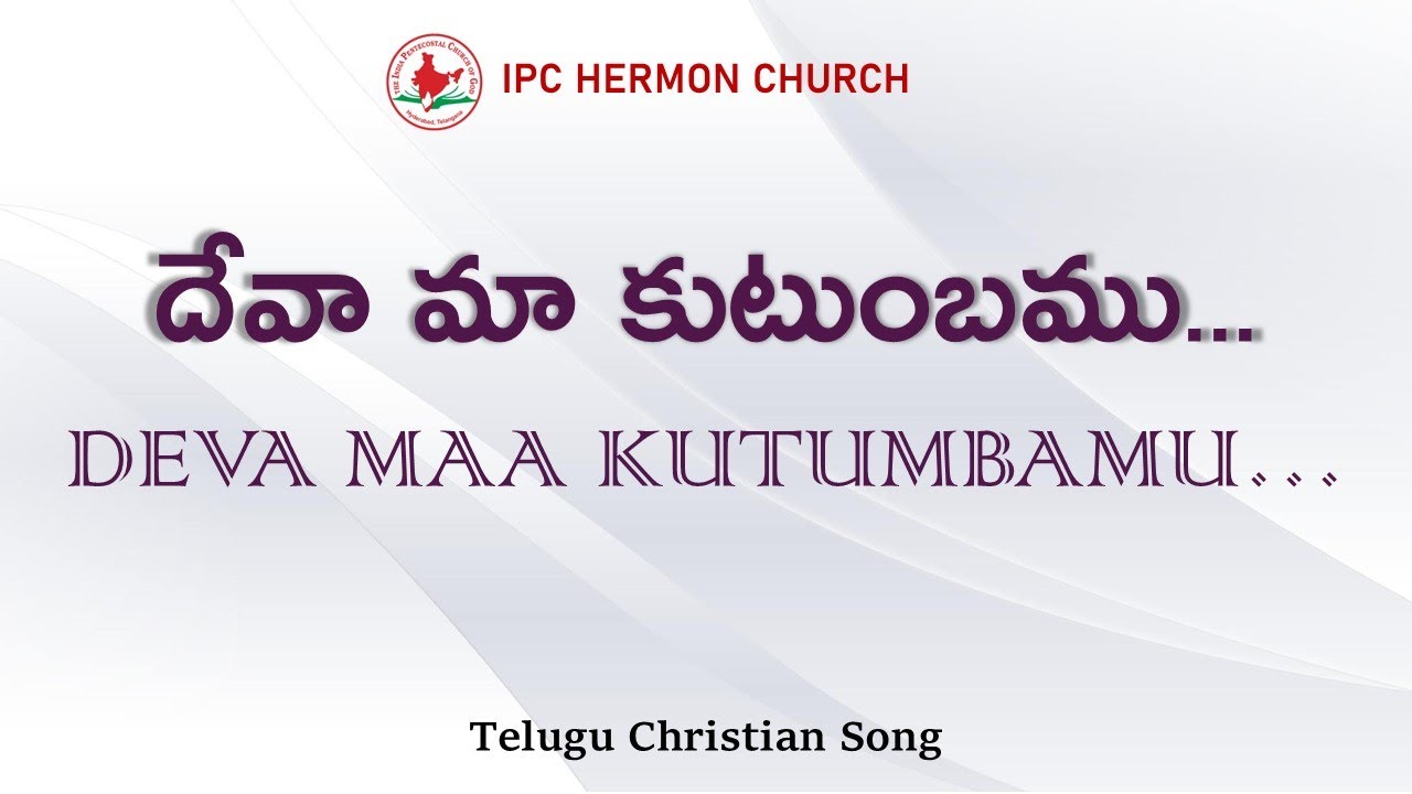 Deva Ma Kutumbamu..దేవా మా కుటుంబము...|| IPC Hermon Church || Telugu ...