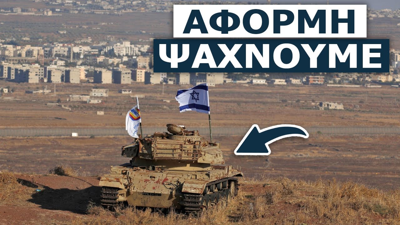 Το Ισραήλ ετοιμάζει επίλεκτη μονάδα για να επέμβει στη Συρία: Στόχος οι ...