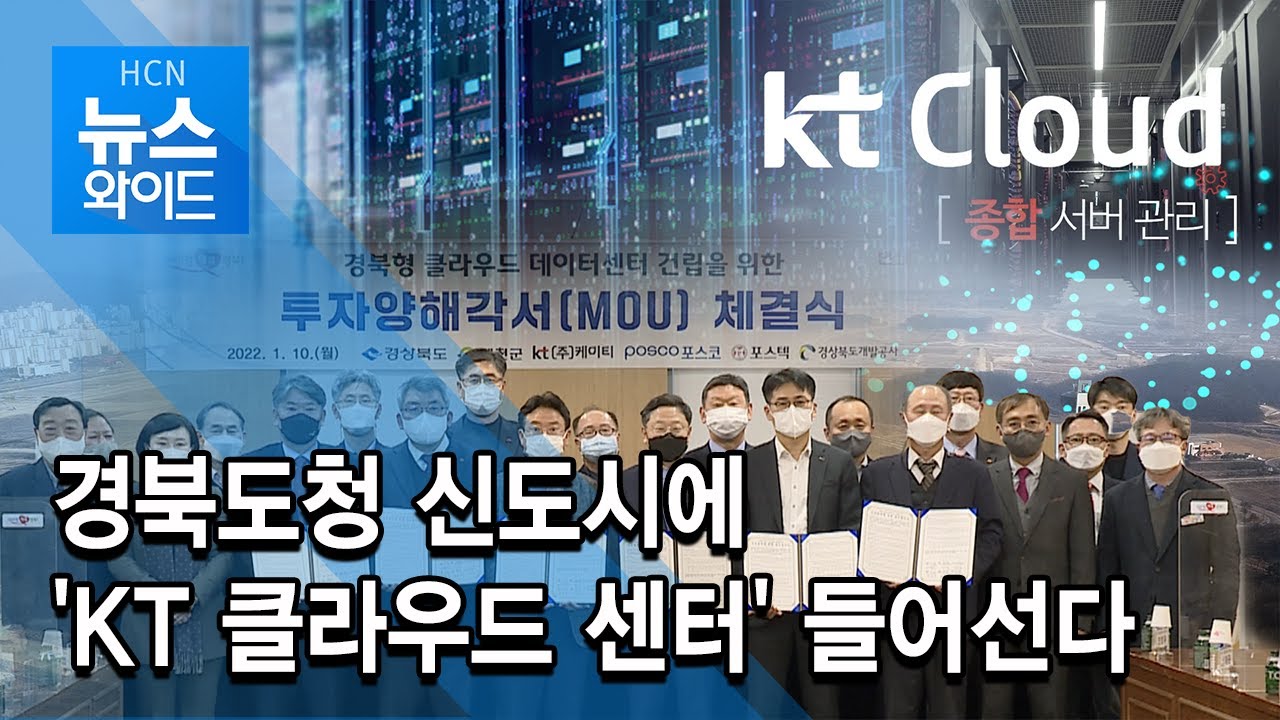 경북도청 신도시에 'KT 클라우드 센터' 들어선다 / HCN경북 - YouTube