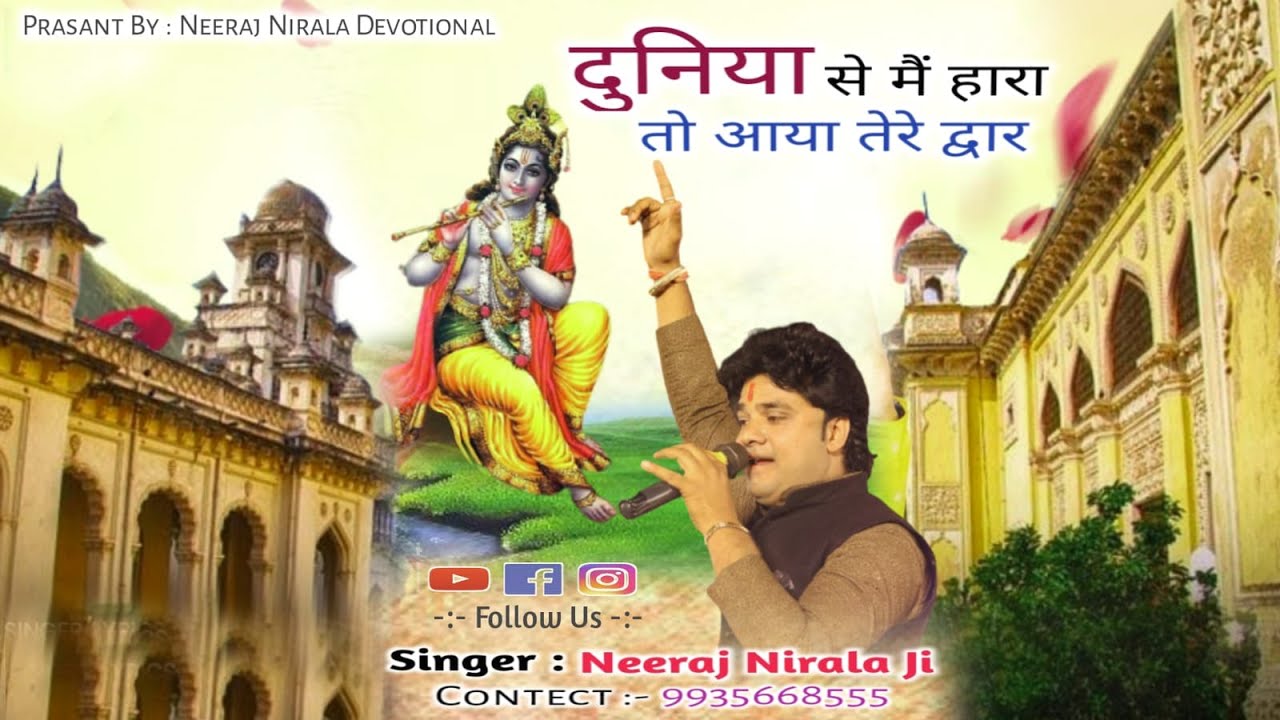 दुनियां से मैं हारा - तो आया तेरे द्वार !! Duniya Se Main Hara !! Shyam Bhajan !! Neeraj Nirala ...