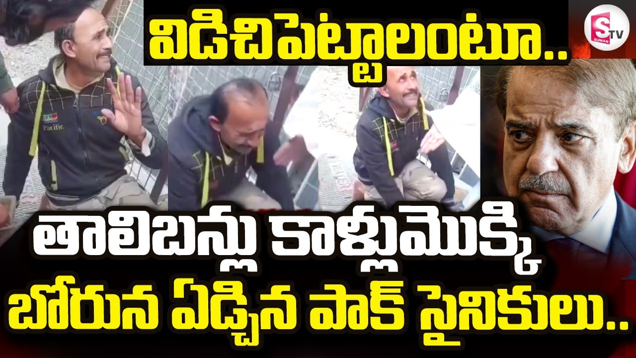 Talibans Vs Pakistan| బోరున ఏడ్చిన పాక్ సైనికులు | Pakistani Soldier ...