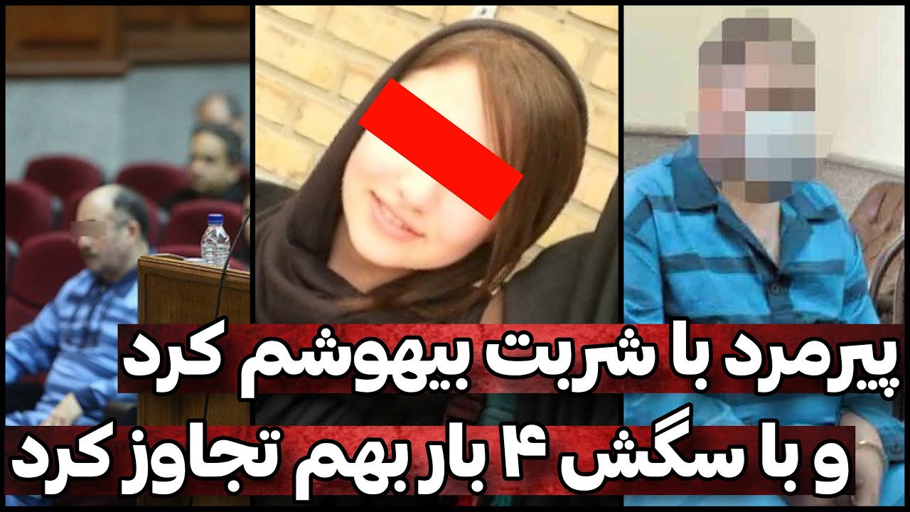 جزئیات دردناک تجاوز و آزار بدنی دختر نوجوون توسط پیرمرد ۵۰ ساله پولدار