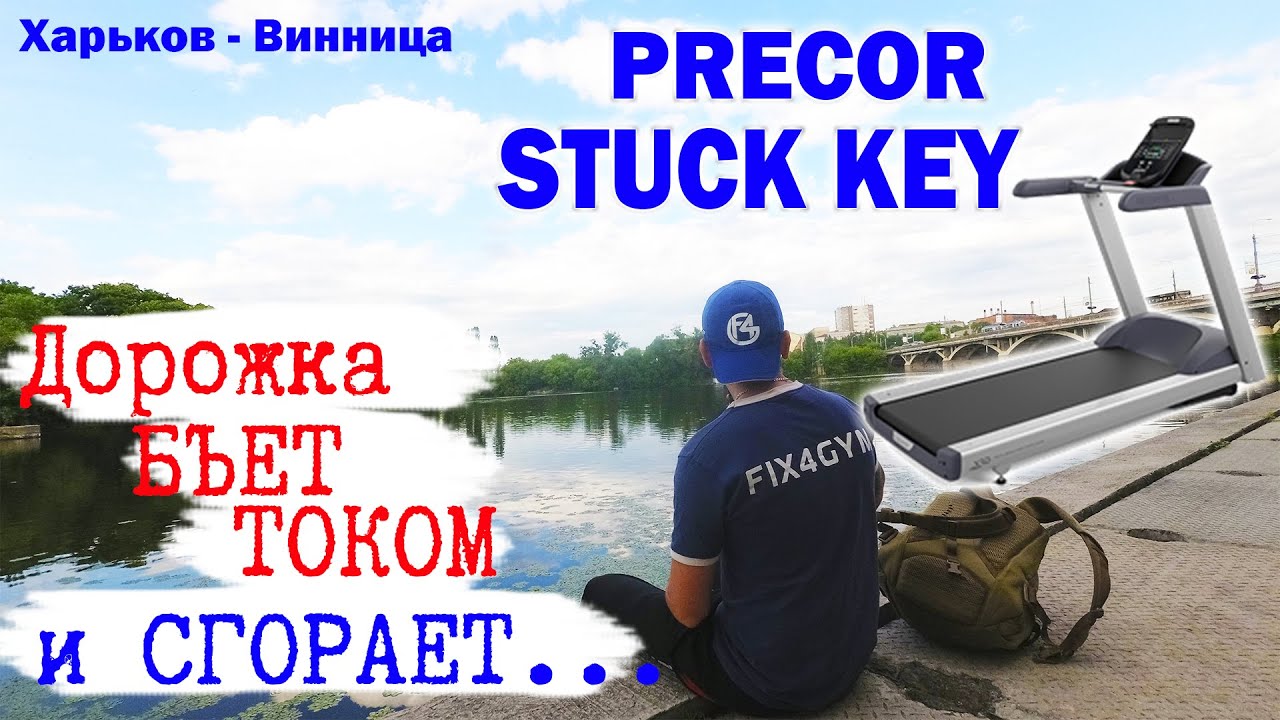 Замена деки и регулировка полотна беговой дорожки - PRECOR Stuck Key ...