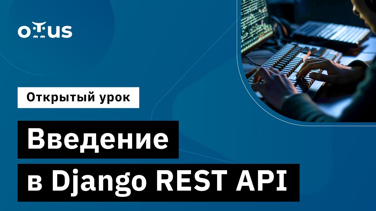 Введение в Django Rest Api Демо занятие курса Python Developer