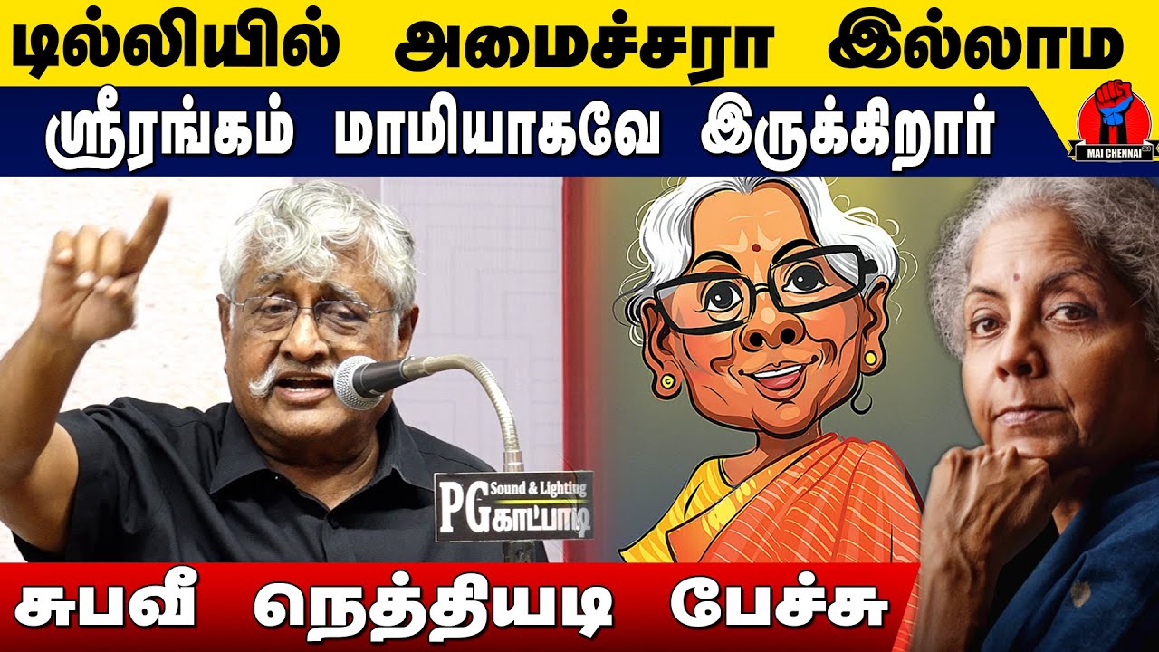 நிர்மலா சீதாராமன் எல்லாம் எங்களுக்கு நாகரீகம் கத்துத்தர தேவையில்ல ...