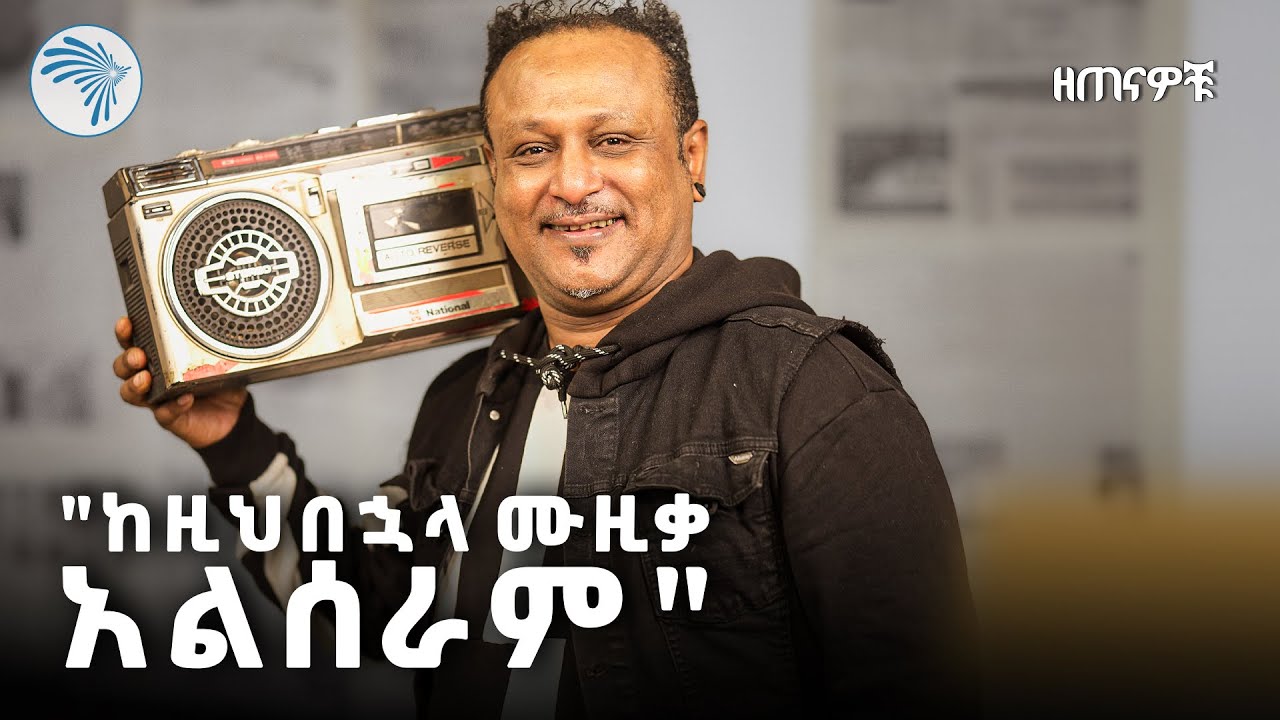 ለኤልያስ መልካ ከስር ከስር ነበረ ገንዘብ የምሰጠው |ጌዲዮን ዳንኤል| |Gedion_daniel | ዘጠናዎቹ ...