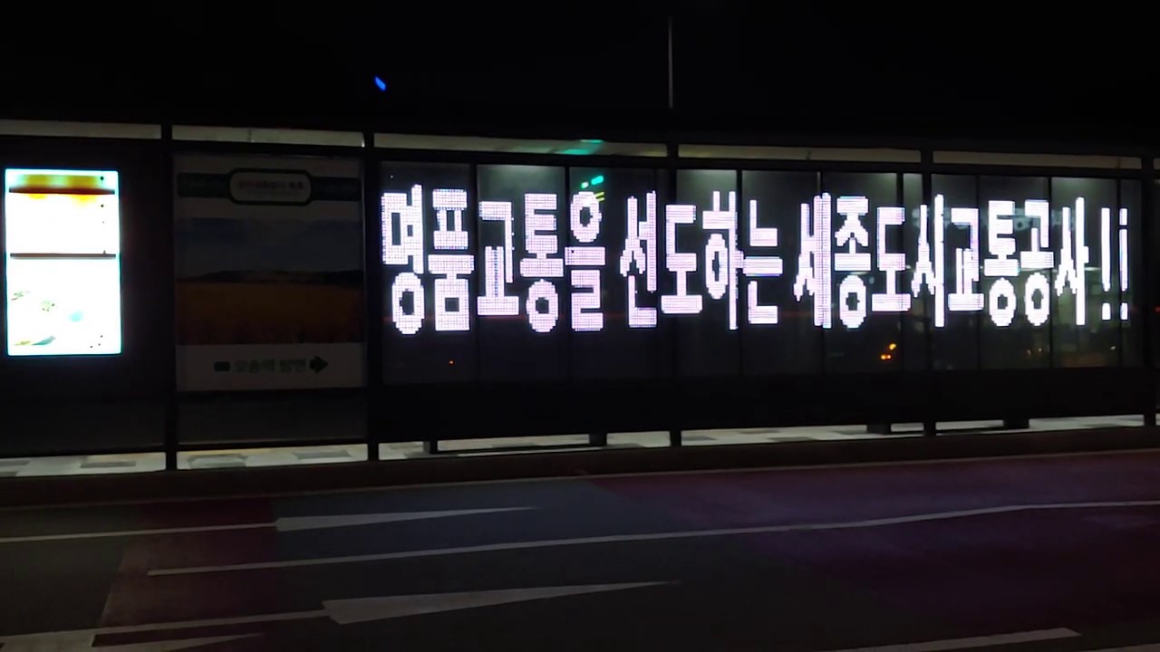 [원본/Original] 세종특별자치시 BRT 정류장 The Bus stop of Sejong BRT - YouTube