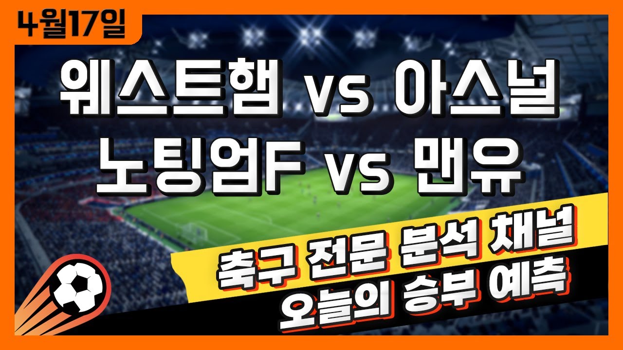 4k 프로토 축구 고수익 승부식 분석 해설 4월 17일 스포츠토토 잉글랜드 Epl 프리미어리그 해외축구 승부예측 웨스트햄 Vs 아스널 노팅엄포레스트 Vs