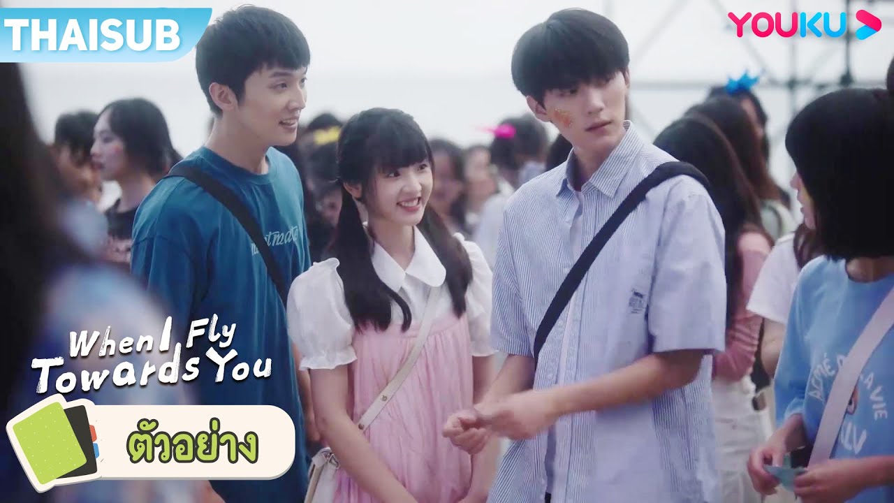 ตัวอย่าง | รักนำทางไปหาเธอ EP12-14 | ชมเต็มตอนที่แอป YOUKU ...
