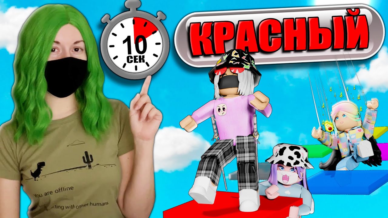 ОББИ, НО ЦВЕТ МЕНЯЕТСЯ КАЖДЫЕ 10 СЕКУНД! Roblox Color Race - YouTube