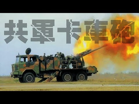共軍卡車砲 解放軍 PCL-09式122mm車載砲 - YouTube