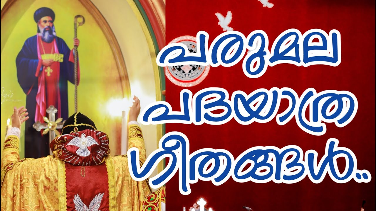 Parumala Perunnal Songs | പരുമല പദയാത്ര ഗീതങ്ങൾ..| Parumala Padayatra ...