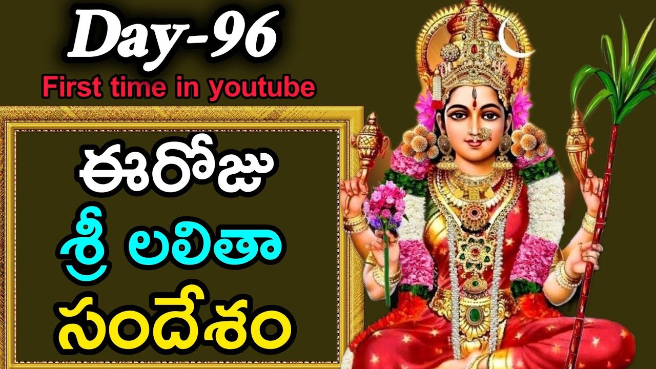 ఈ రోజు శ్రీ లలితా సందేశం | Today Sri Lalitha Amma Message| Day-96 Sri ...