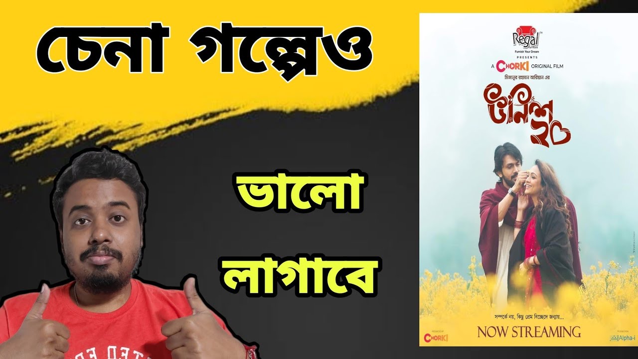 Unish 20 (উনিশ ২০) movie review | @ChorkiOfficial - YouTube