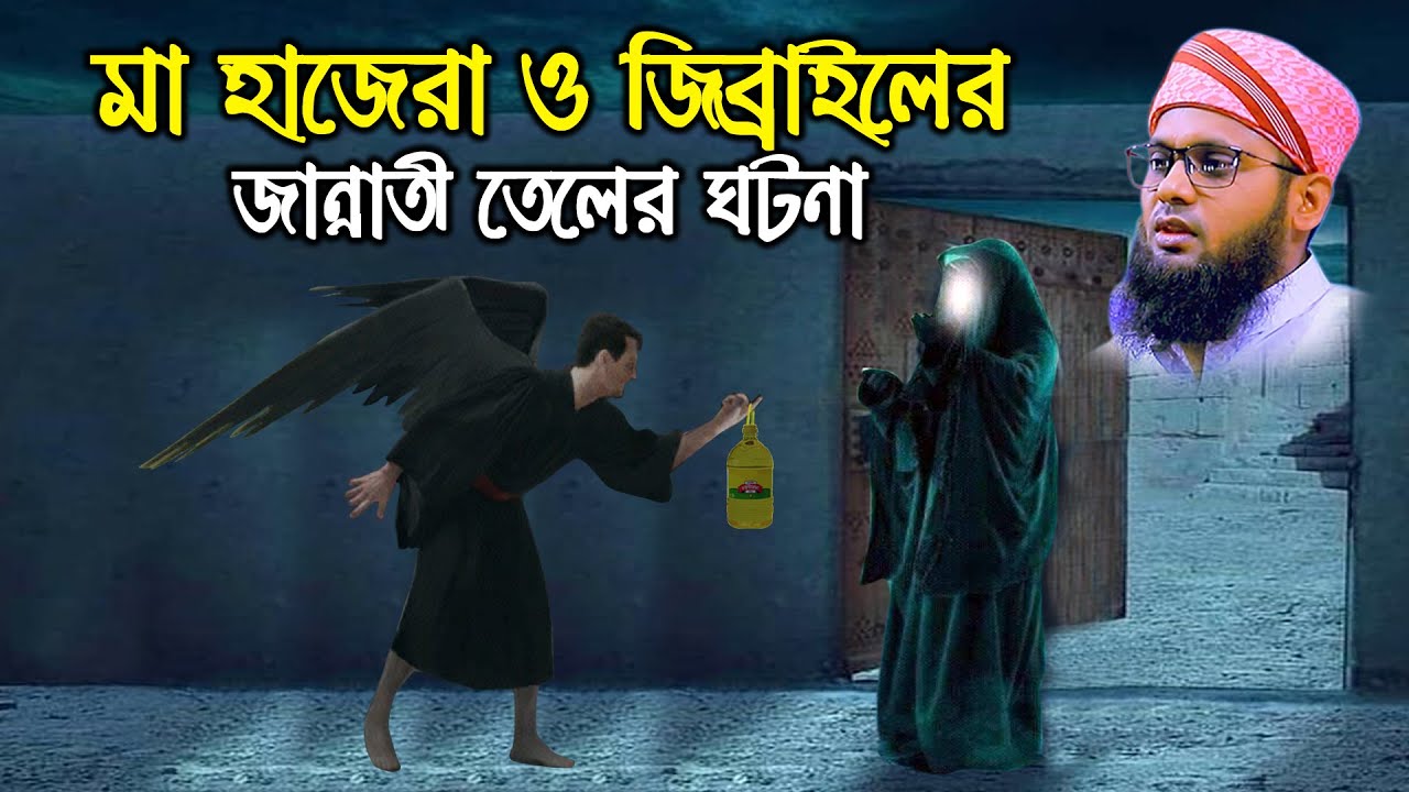 Mufti Saiful Islam Noraili bangla waz download | মুফতি সাইফুল ইসলাম নড়াইলি | মা হাজেরা ও তেলের ...