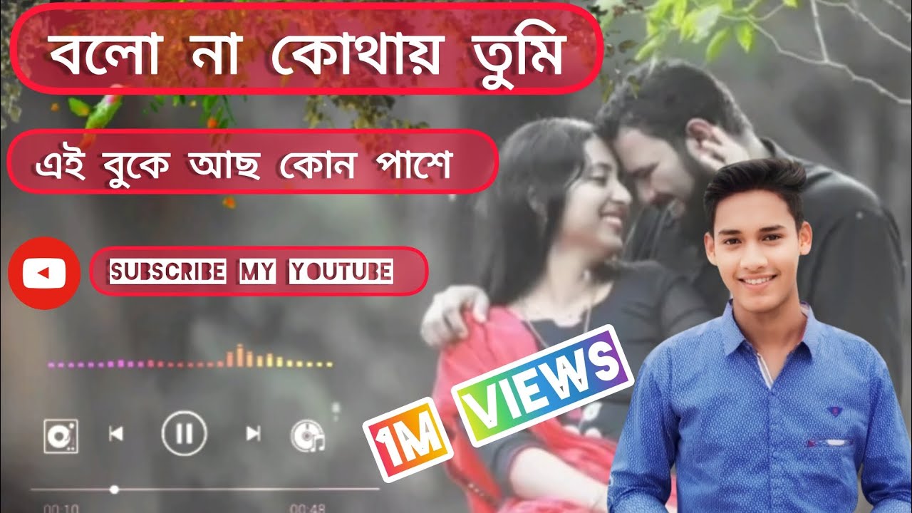 bolo na kothay tumi ( বলো না কোথায় তুমি) bangla romantic song - YouTube