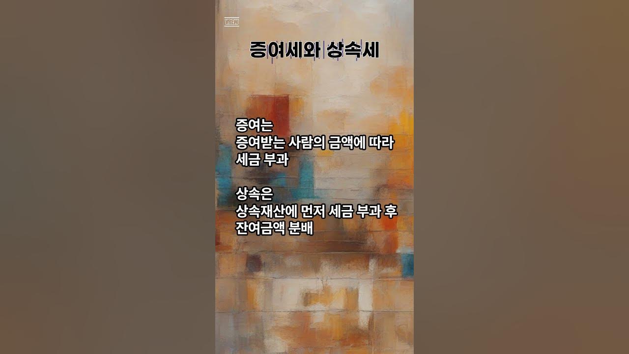 증여세와 상속세 경제적자유 경제교육 돈 부자 재테크 파이어족 투자 부의축적 마인드셋 자기계발 증여세 상속세 세금 절세전략 절세 Youtube