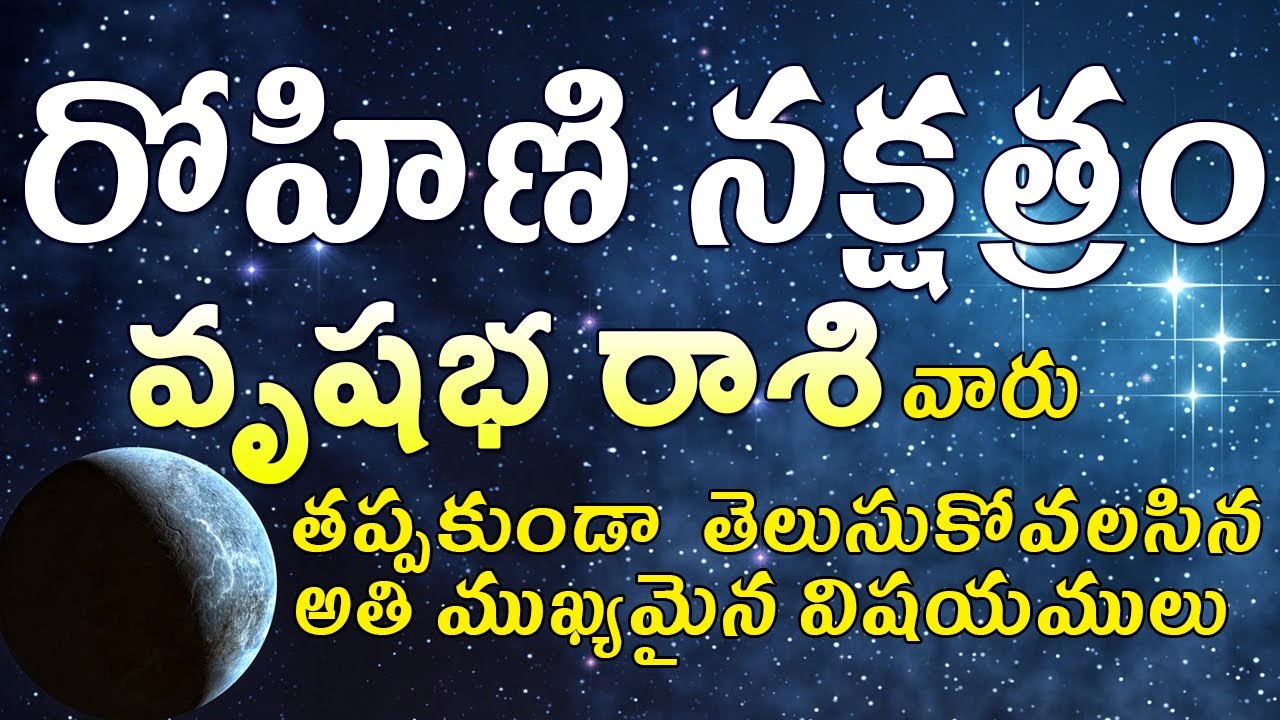 Rohini nakshatra | vrushabha rashi | రోహిణి నక్షత్రం|తెలుసుకోవలసిన అతి ...