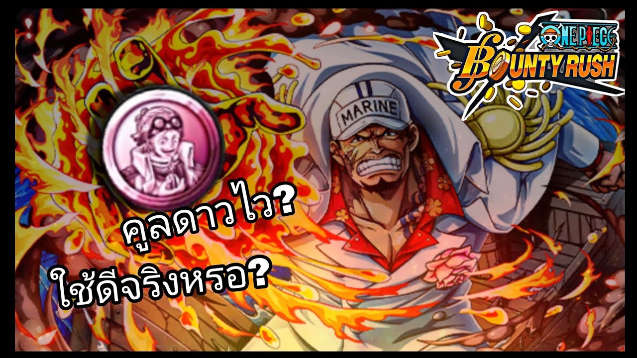One piece bounty rush AKAINU กับเหรียญ โคบี้ สุดเกรียน - YouTube