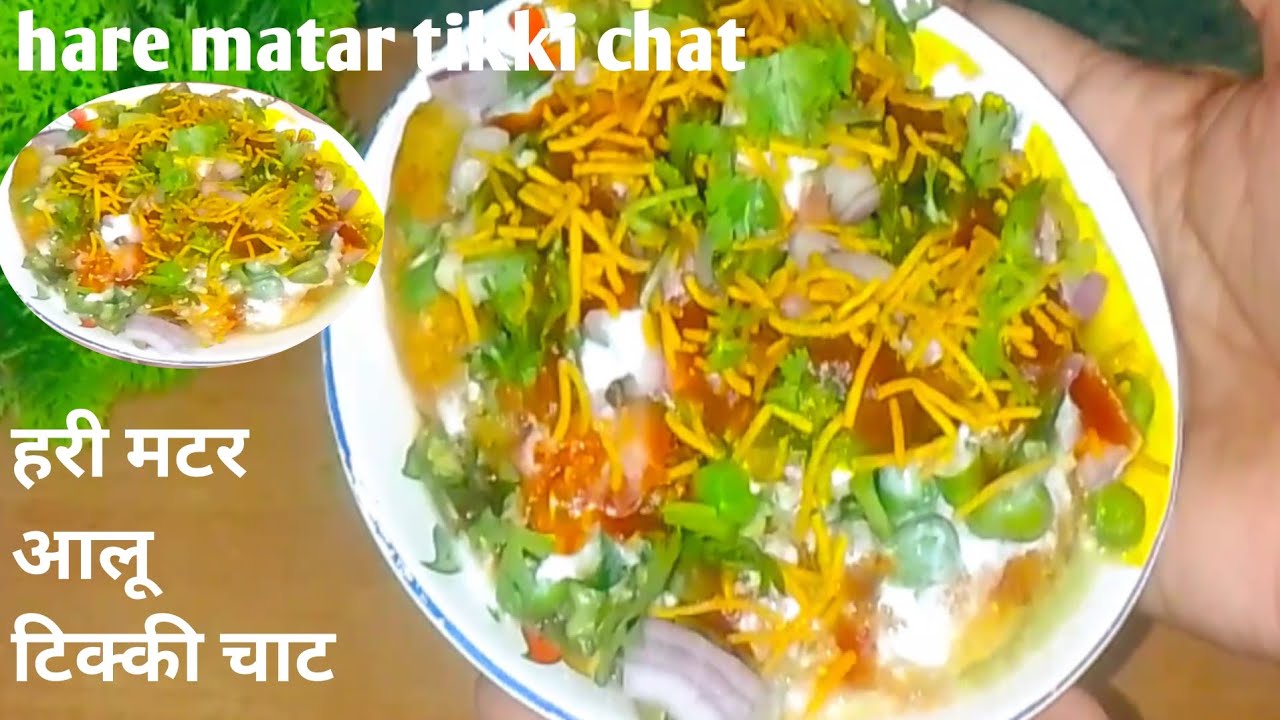 ठेले जैसी चटपटी आलू हरी मटर टिक्की चाट घर पर बनाना आसन chatpati potato ...