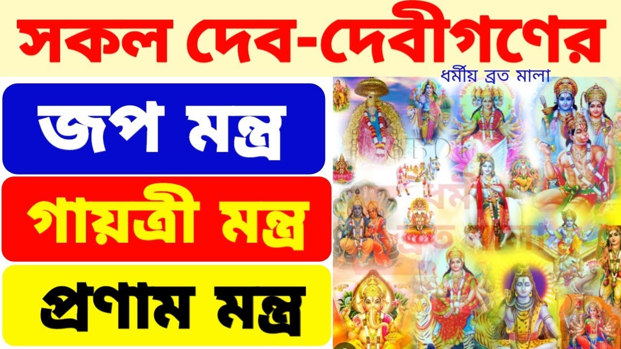 সকল দেব-দেবী গনের "জপ মন্ত্র" "গায়ত্রী মন্ত্র" "প্রণাম মন্ত্র" Japa ...