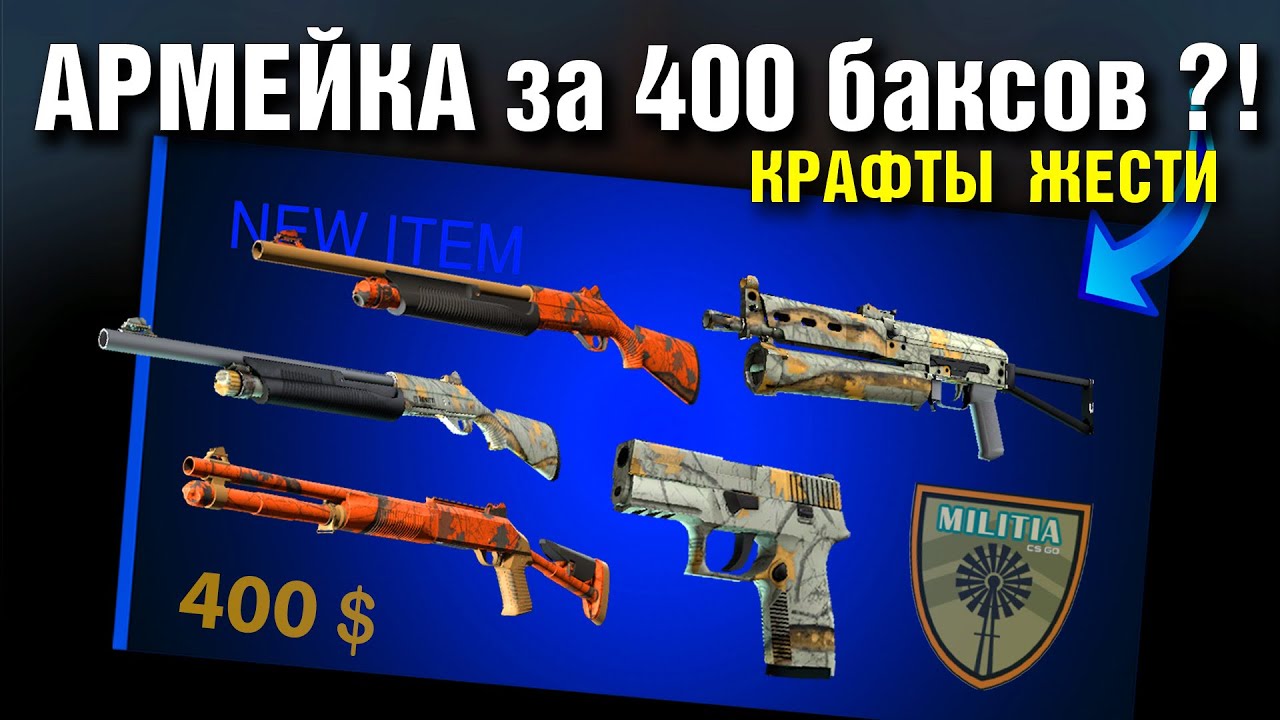 CS2 3 КРАФТА из 30$ в 400$ (MILITIA Factory New) 4 КРАФТА Работягам ...