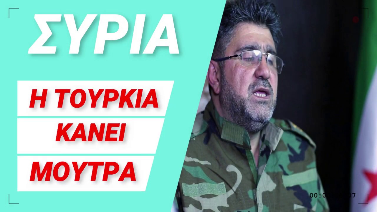 ΣΥΡΙΑ - Η ΤΟΥΡΚΙΑ ΚΑΝΕΙ ΜΟΥΤΡΑ ΣΤΟΥΣ ΔΙΚΟΥΣ ΤΗΣ - YouTube