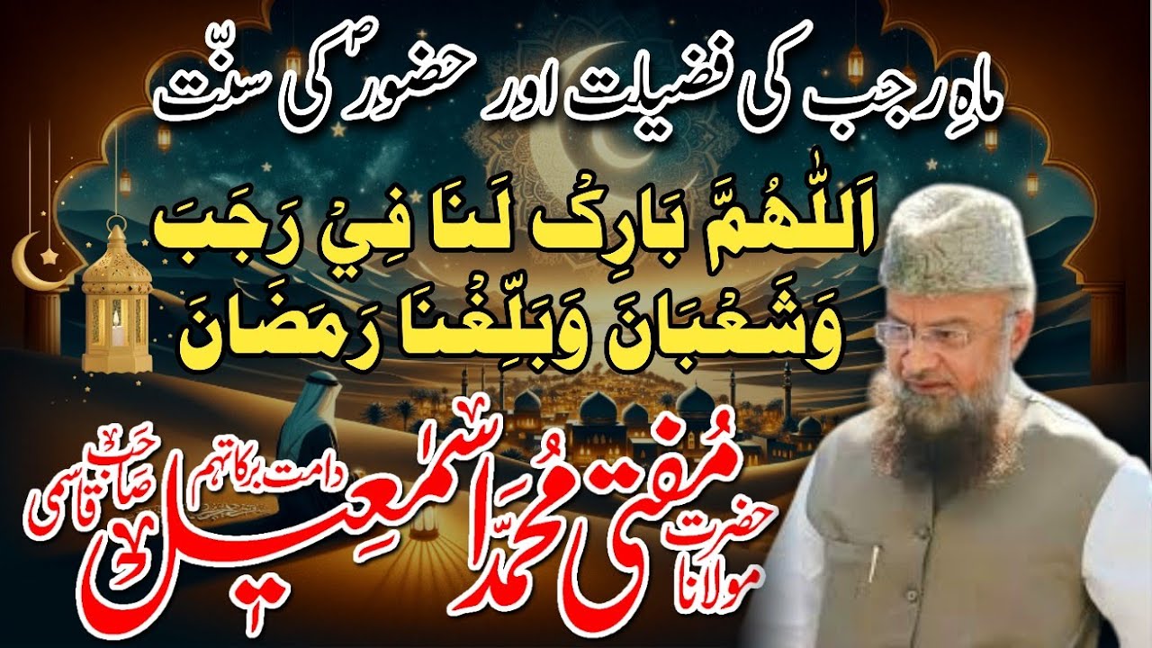 𝐒𝐩𝐞𝐜𝐢𝐚𝐥 𝐁𝐚𝐲𝐚𝐧 Mah e 𝐑𝐚𝐣𝐚𝐛 Ki Fazilat Aur 𝐇𝐮𝐳𝐨𝐨𝐫 ﷺ Ki Sunnat 𝐌𝐮𝐟𝐭𝐢 𝐌𝐝 ...
