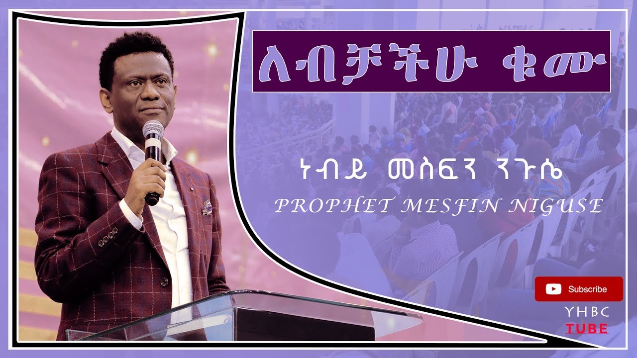 ለብቻችሁ ቁሙ በመንፈስ ቅዱስ ኃይል ነብይ መስፍን ንጉሴ [Prophet MESFIN NIGUSE]@YHBC - YouTube