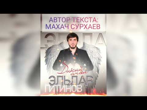 ЭЛЬДАР ГИТИНОВ - ДИКИЙ (2022)