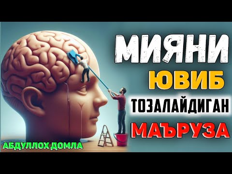 Мияни бутунлай тозалайдиган маъруза! |Абдуллох Домла 2025 |Abdulloh Domla 2025 |Ilmnuri 2025