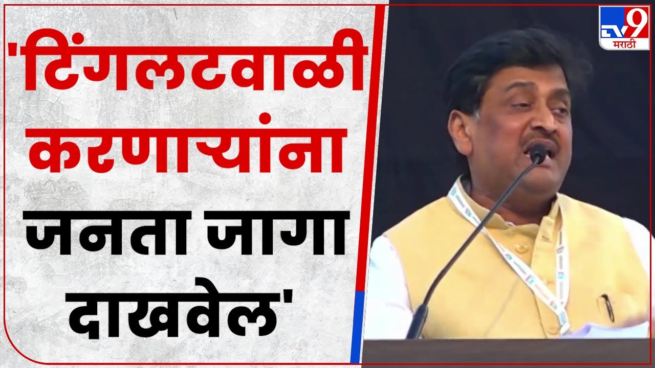 Ashok Chavan Full Speech : देशात जनतेला एकजूट करण्याचं काम राहुल गांधी करत आहेत - अशोक चव्हाण ...