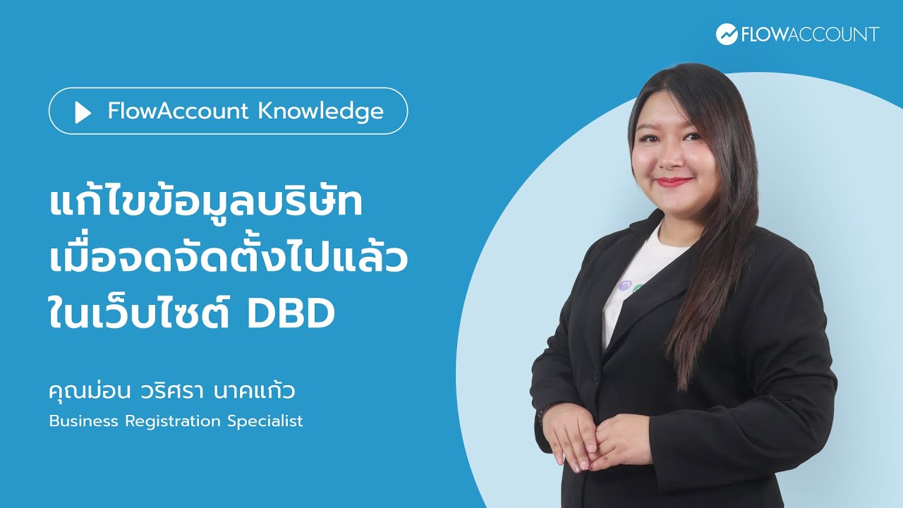 วิธีแก้ไขข้อมูลบริษัท เมื่อจดจัดตั้งไปแล้ว แบบออนไลน์ในเว็บไซต์ DBD | FlowAccount Knowledge ...