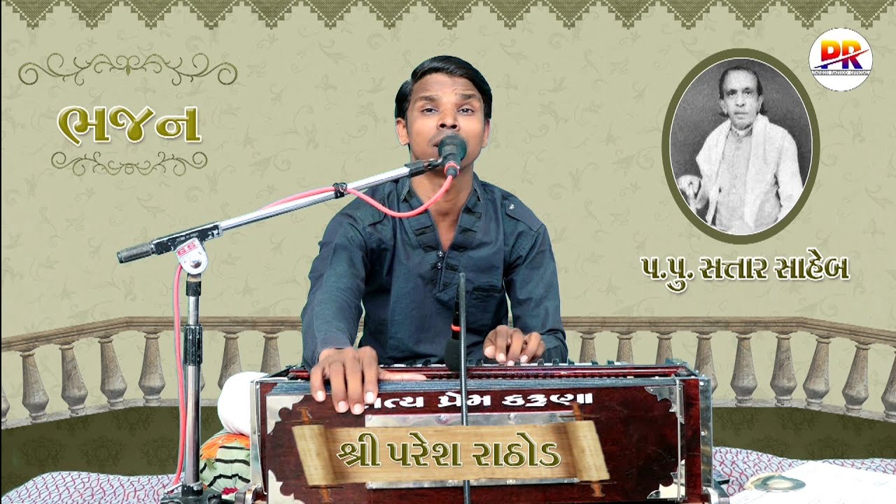 ll શું પૂછો છો મુજને કે હું શું કરું છું ll રચના - સતારબાપુ ll Singer ...