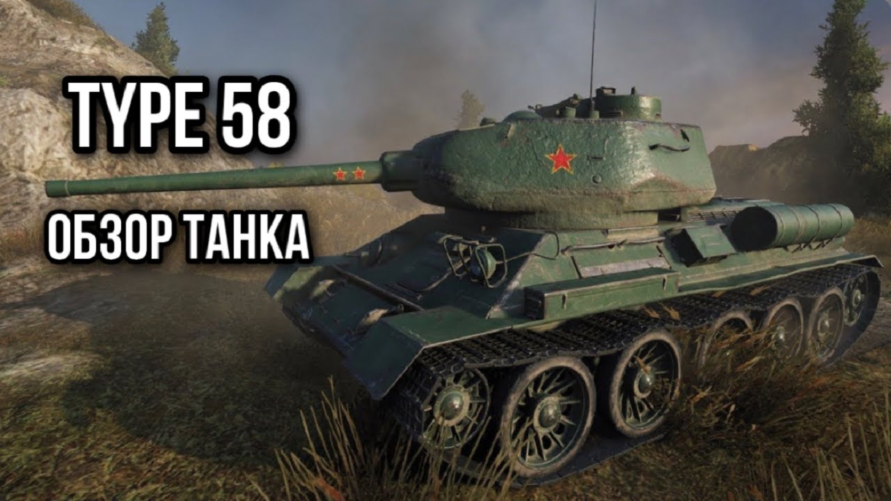 Type 58. Однозначно не подделка. - YouTube