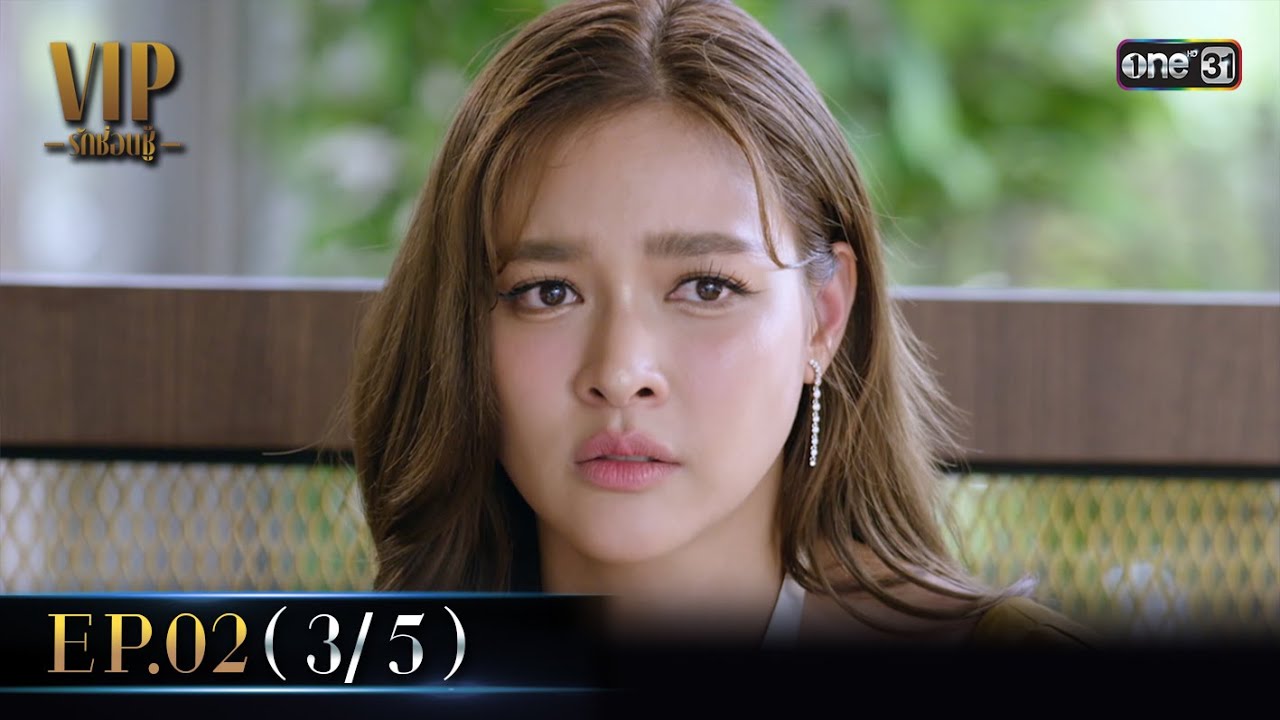 (ENG SUB) VIP รักซ่อนชู้ Ep.02 (3/5) | 12 ต.ค. 66 | one31 - YouTube