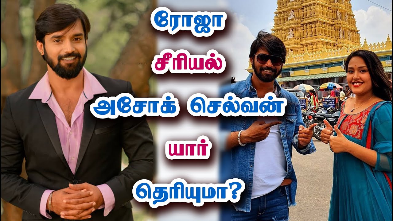 ரோஜா சீரியல் அசோக் யார்? Roja Serial Ashok Selvan | Actor Trivikram ...
