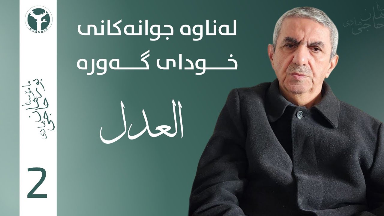 لەناوە جوانەکانی خودای گەورە العدل ﷻ Youtube