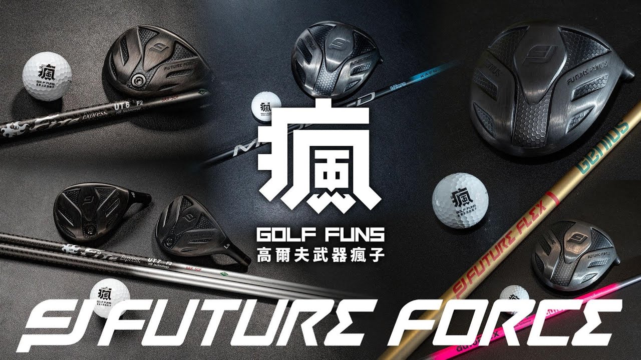 爆遠甜蜜手感Future Force & Future Flex ️ ️Future Force｜Future Flex - YouTube