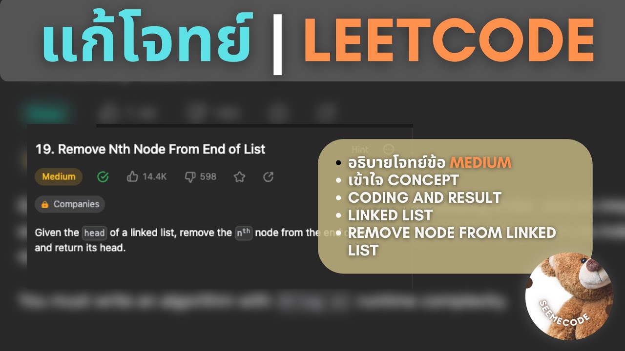 แก้โจทย์ 19 Remove Nth Node From End Of List Get Through Leetcode