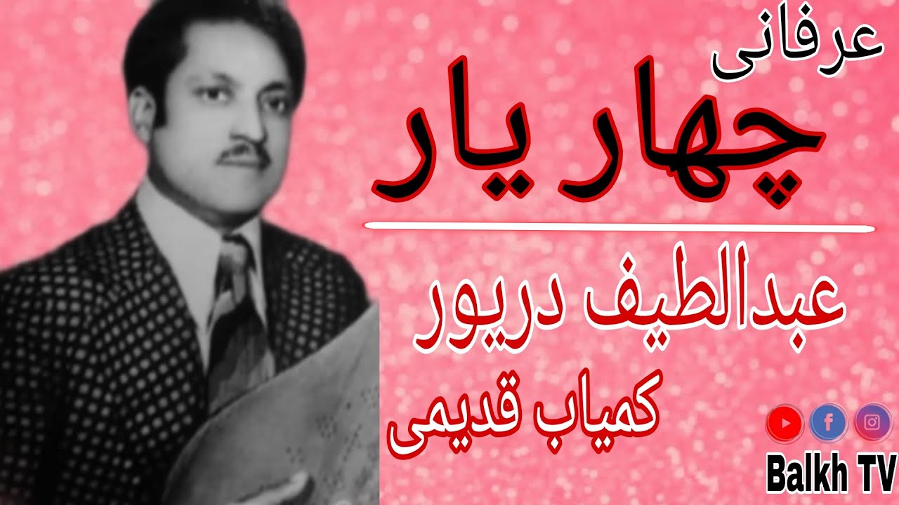 Abdul Latef derevar عبدالطیف دریور ( چهار یار ) - YouTube
