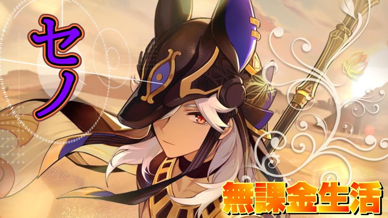 【原神】セノの武器性能が気になる… ´・ω・ 無事収益化申請通りました! ´ω` 完全無課金、冒険ランク60【生放送】【pc