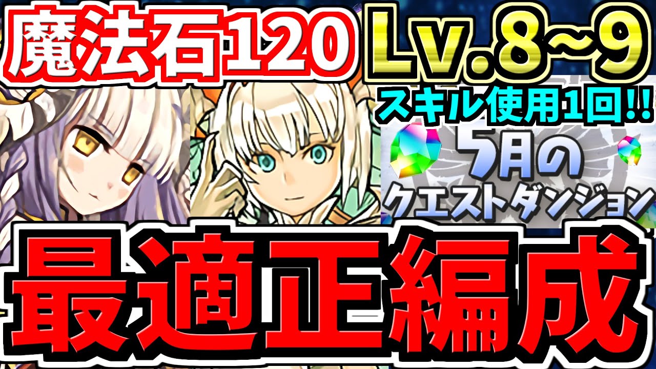 【最適正】スキル使用1回！5月のクエストダンジョンLv.8,9！編成・代用・立ち回り解説！5月の月クエLv8,Lv9チャレ9【パズドラ】 - YouTube