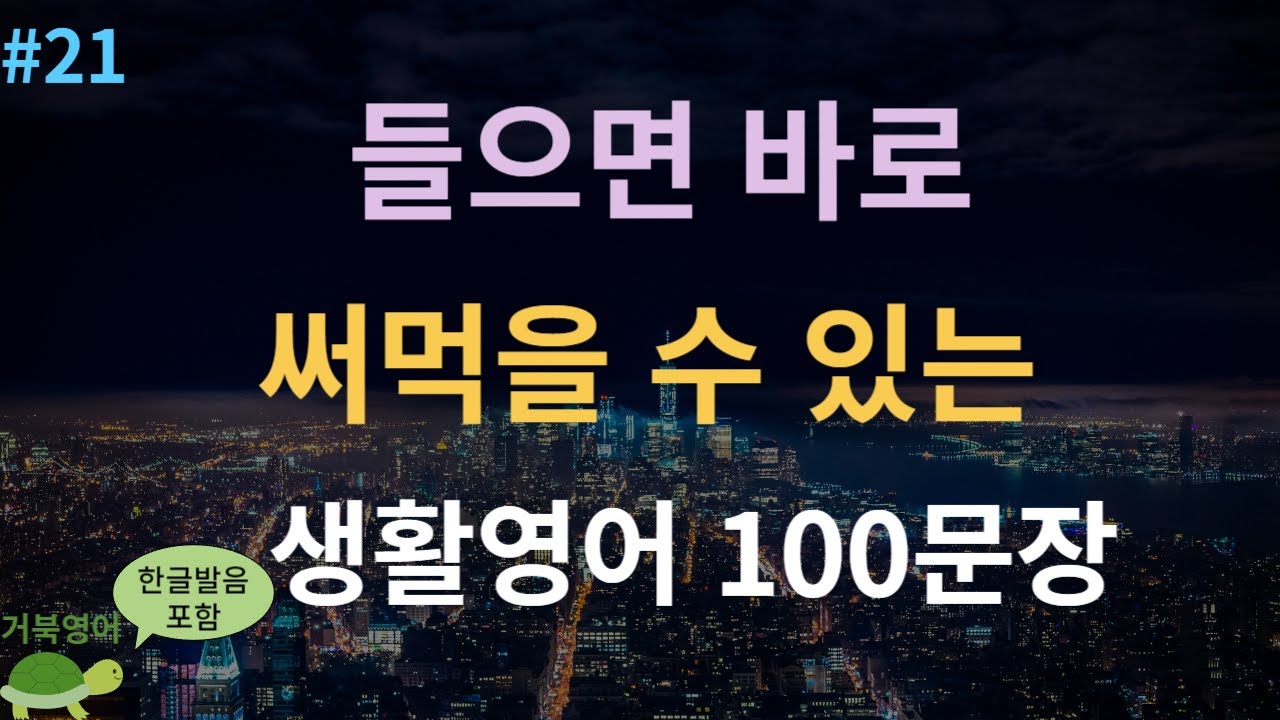 거북영어 들으면 바로 써먹을 수 있는 생활영어 100문장 한글발음포함 영어반복듣기 기초영어 흘려듣기 영어회화 영어