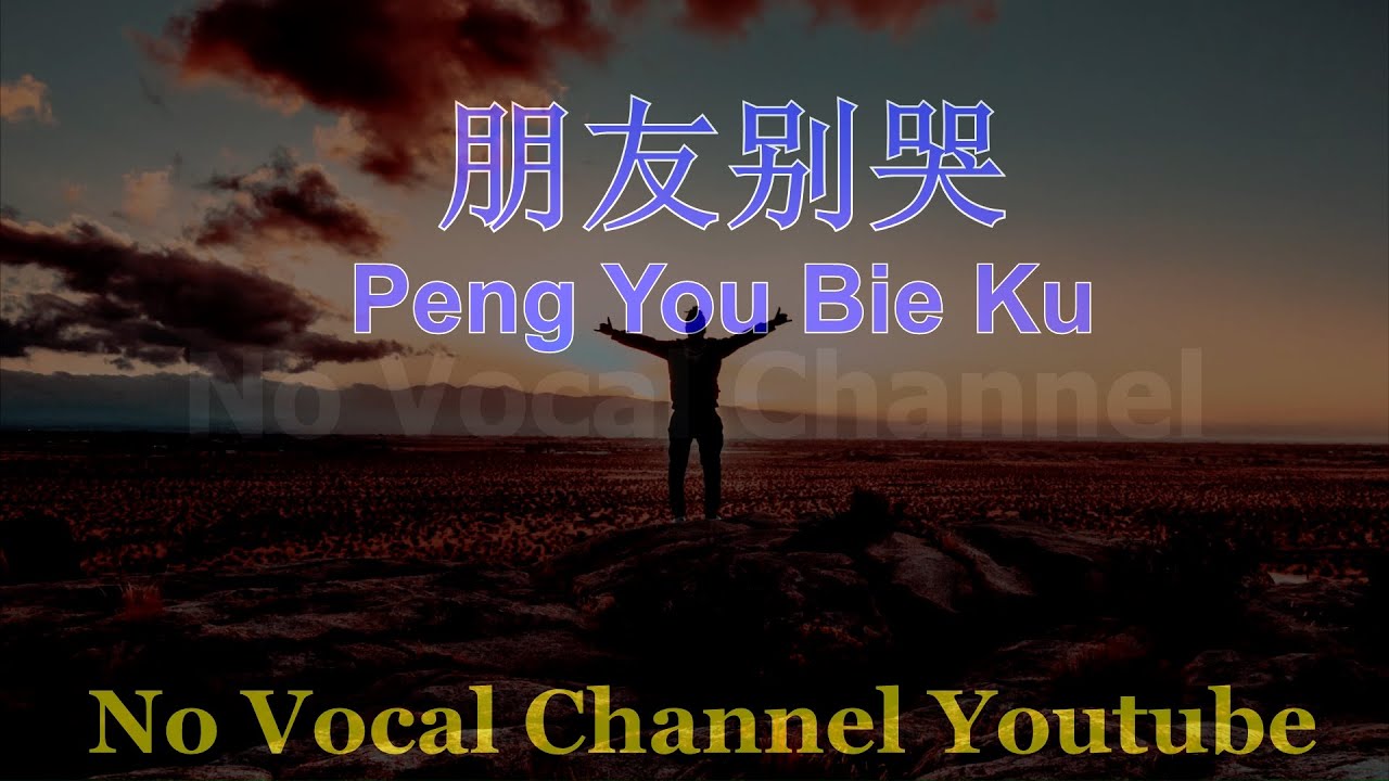 Peng You Bie Ku ( 朋友别哭 ) Male Karaoke Mandarin - No Vocal - YouTube