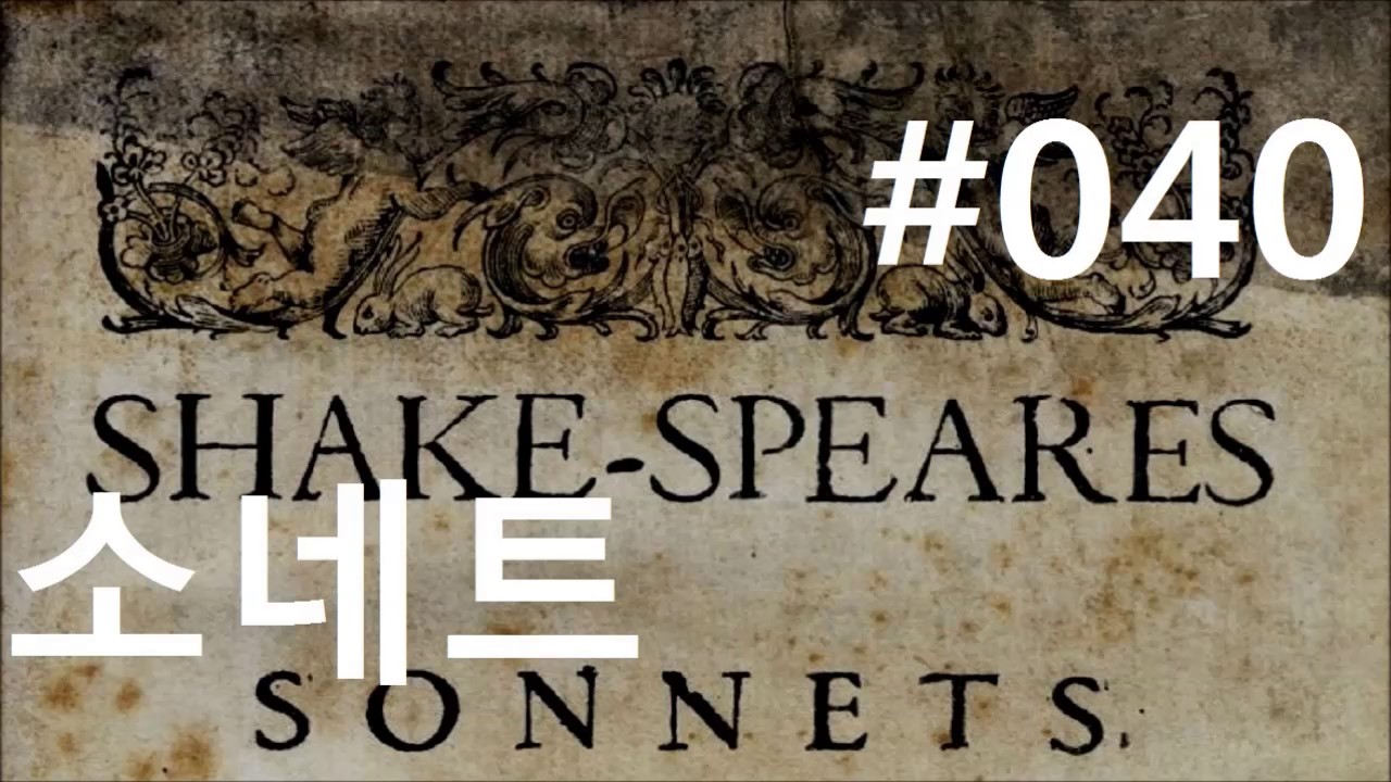 셰익스피어 소네트 #40|적보다 사랑하는 이가 더 큰 아픔을 준다|(Shakespeare Sonnet 40) - YouTube